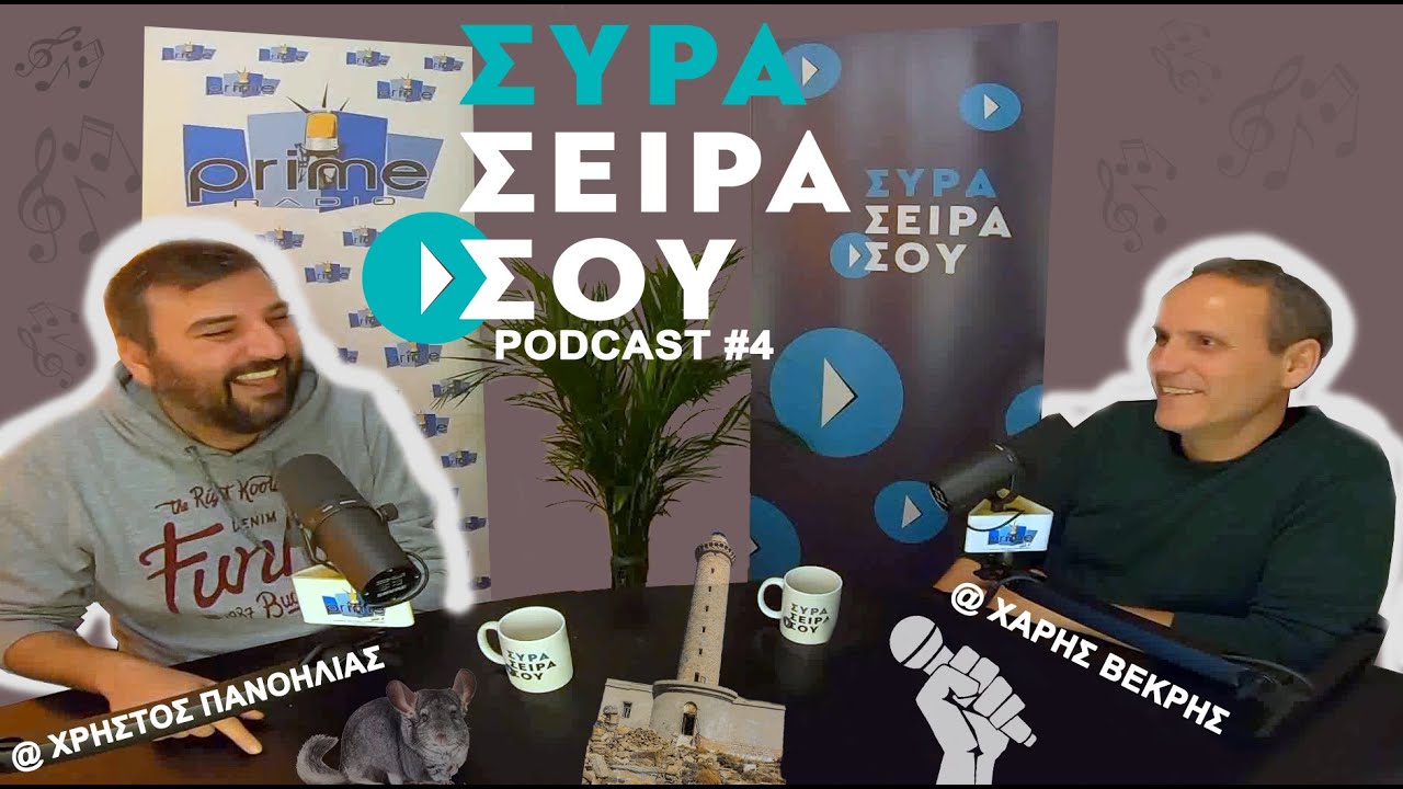 ΣΥΡΑ ΣΕΙΡΑ ΣΟΥ Podcast #4 Χρήστος Λάγνης Πανοηλίας - YouTube