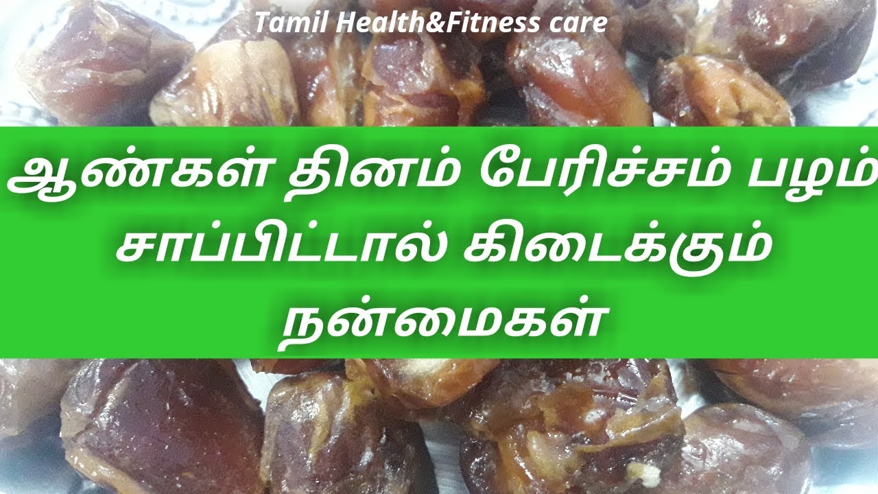 ஆண்கள் தினம் பேரிச்சம் பழம் சாப்பிட்டால் கிடைக்கும் நன்மைகள் | pericham ...
