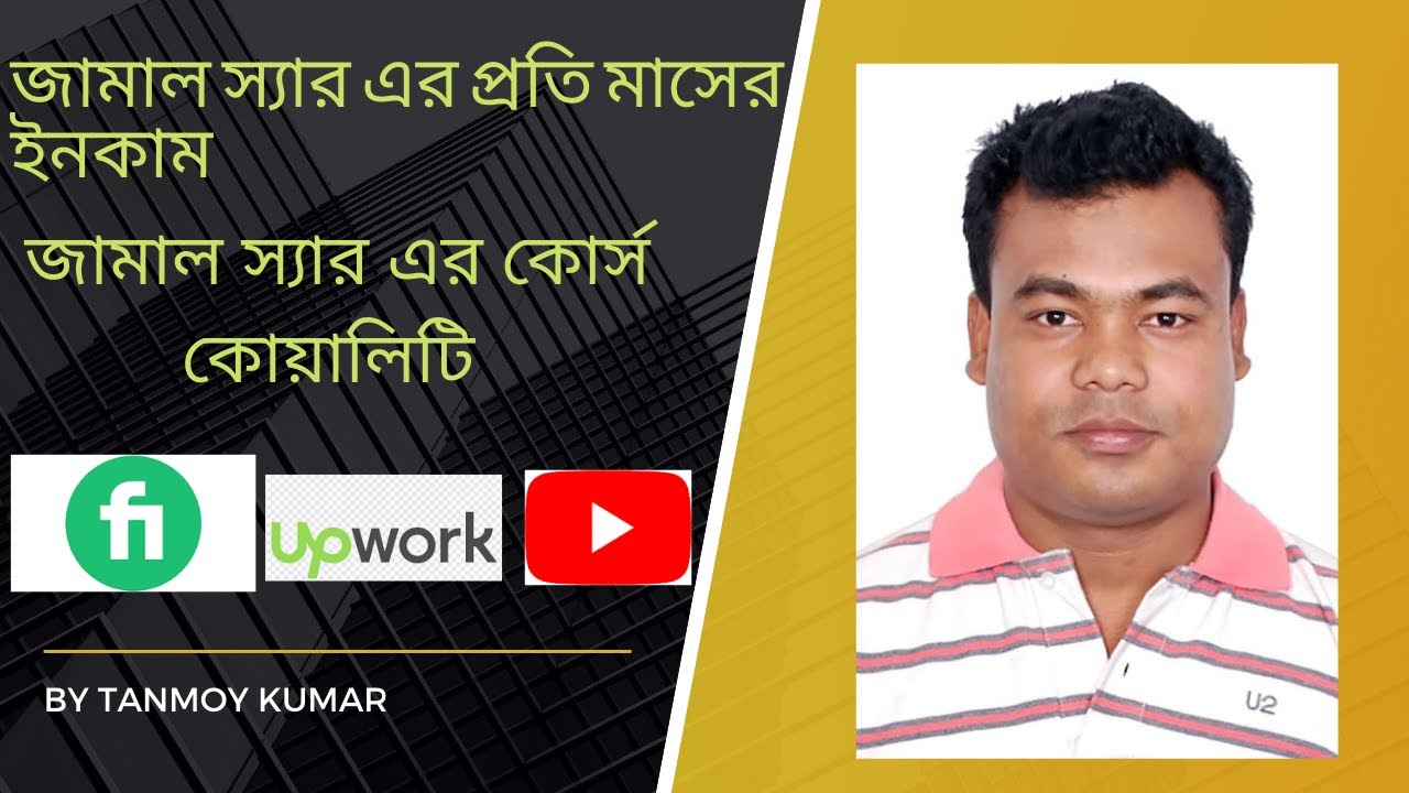 Jamal sir income & course quality 100% review / / জামাল স্যার এর কোর্স ...