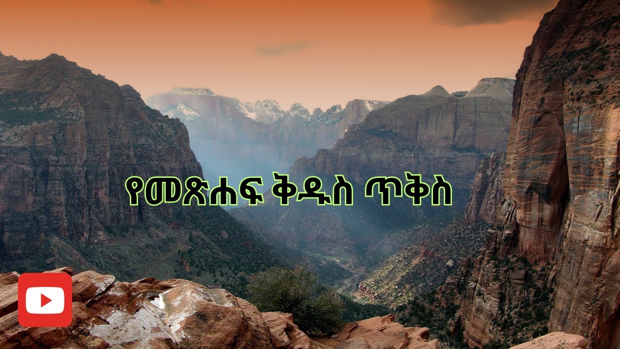 የእግዚአብሔር ቃል | ጥቅሶች | የመጽሐፍ ቅዱስ ጥቅሶች | መጽሐፍ ቅዱስ | Biblical wisdom ...