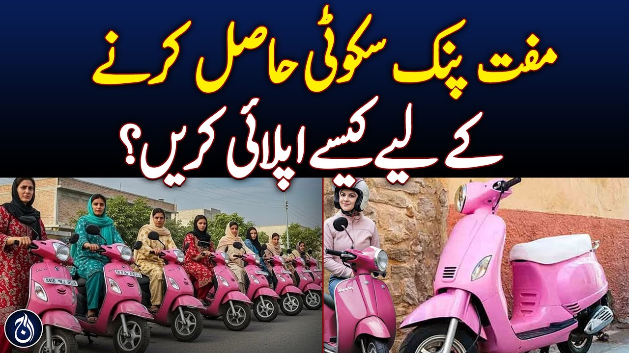 How To Apply For Free Pink Scooty Scheme - Aaj News - YouTube