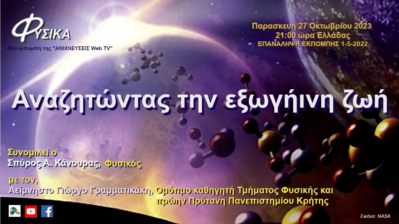 ΑΝΑΖΗΤΩΝΤΑΣ ΤΗΝ ΕΞΩΓΗΙΝΗ ΖΩΗ - Με το Γ. Γραμματικάκη (Επανάληψη ...