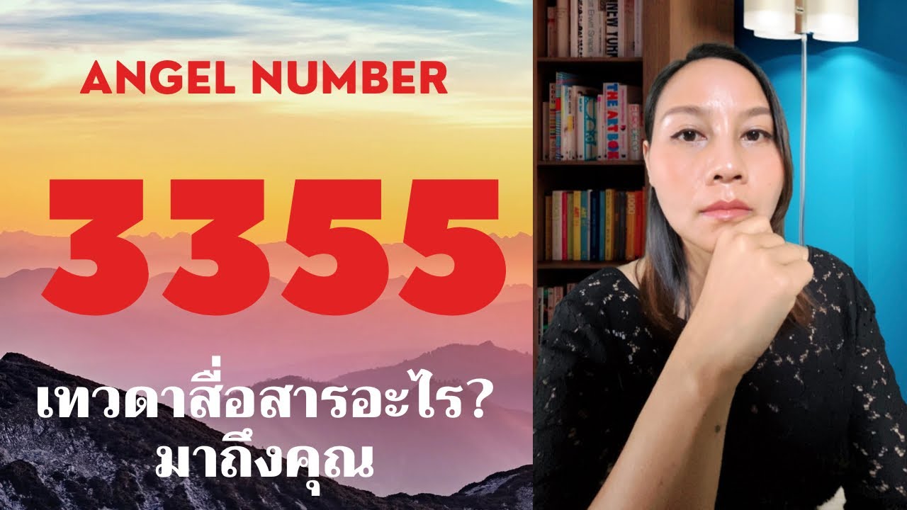 3355 Angel Number 😇 เทวดาสื่อสารถึงคุณว่า … - YouTube