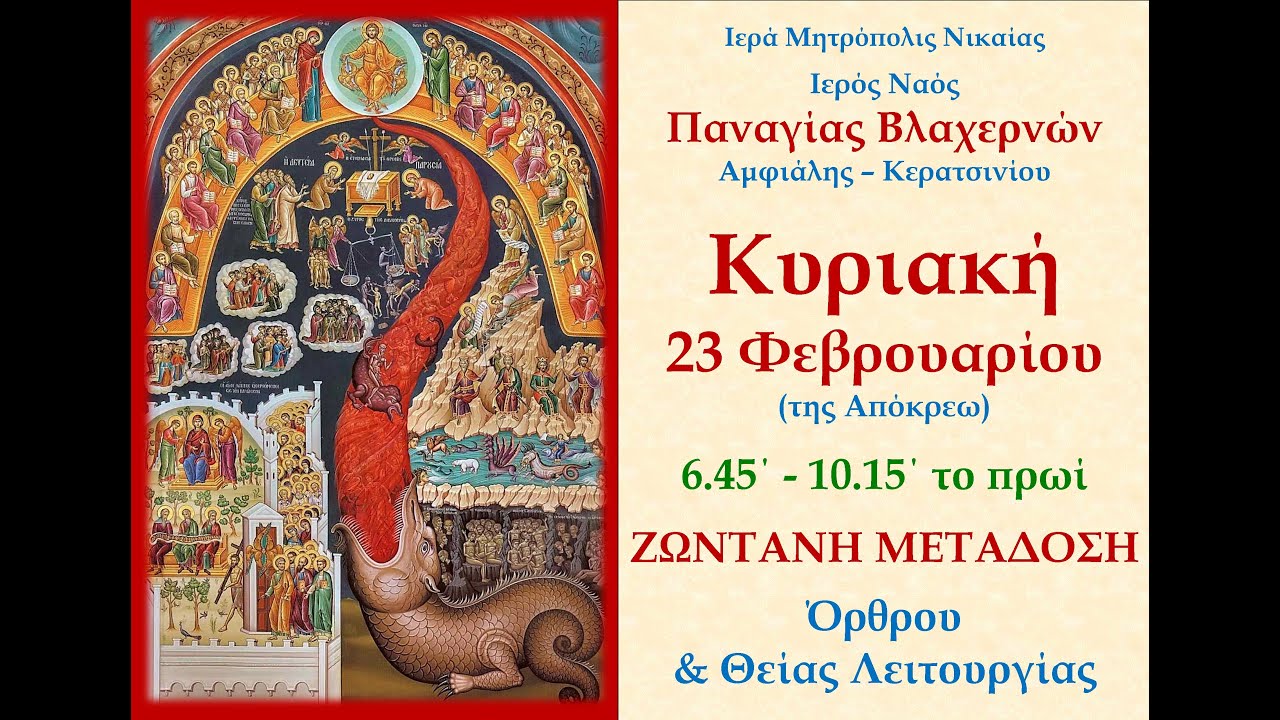 Κυριακή 23 Φεβρουαρίου 2025 - της Απόκρεω - YouTube