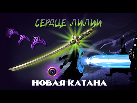SHADOW FIGHT 2 | NEW Katana Heart of the Lily / Assembled the most magical set