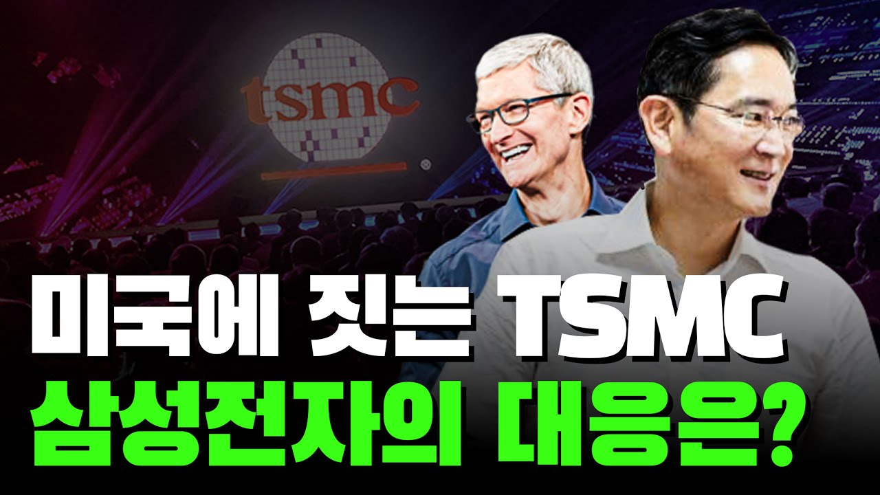 TSMC 3나노 공장은 미국에? 그렇다면 삼성전자는 어떻게 해야하는가? - YouTube