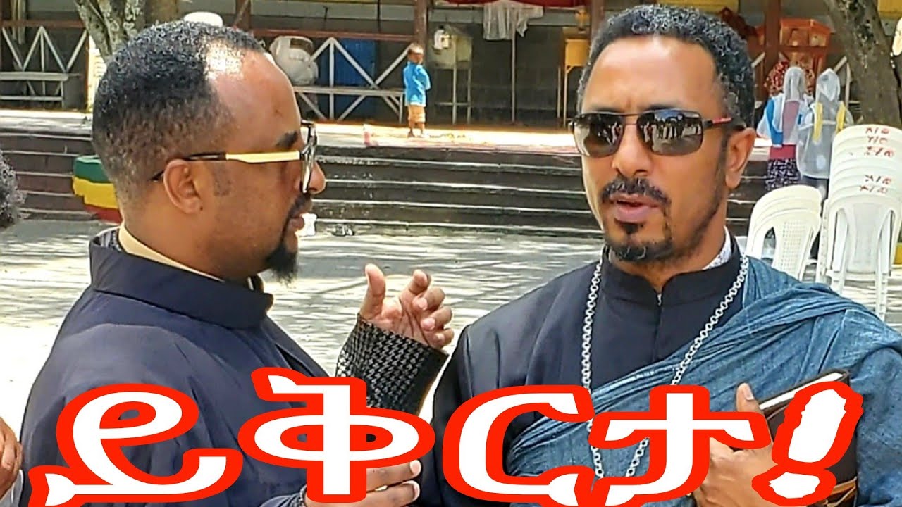 "ይቅርታ ማድረግ" በመምህር ምህረተአብ አሰፋ(yikereta by memher mehreteab Assefa):2021 ...