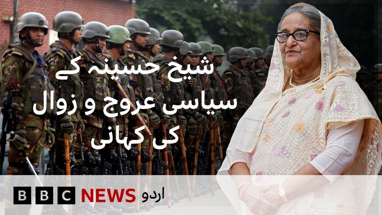 Sheikh Hasina: The story of her rise and fall - BBC URDU - YouTube