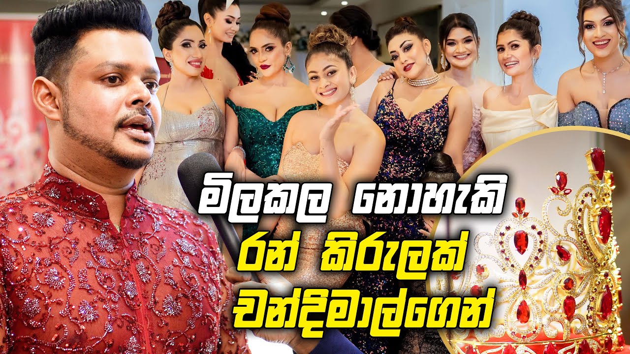 මිලකල නොහැකි රන් කිරුලක් චන්දිමාල්ගෙන් - Mrs World Sri Lanka 2024 ...