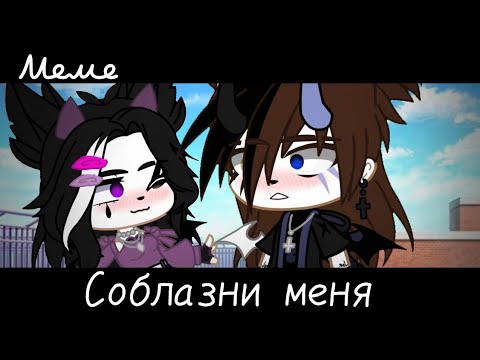 |meme|😏~Соблазни меня~😳 - YouTube
