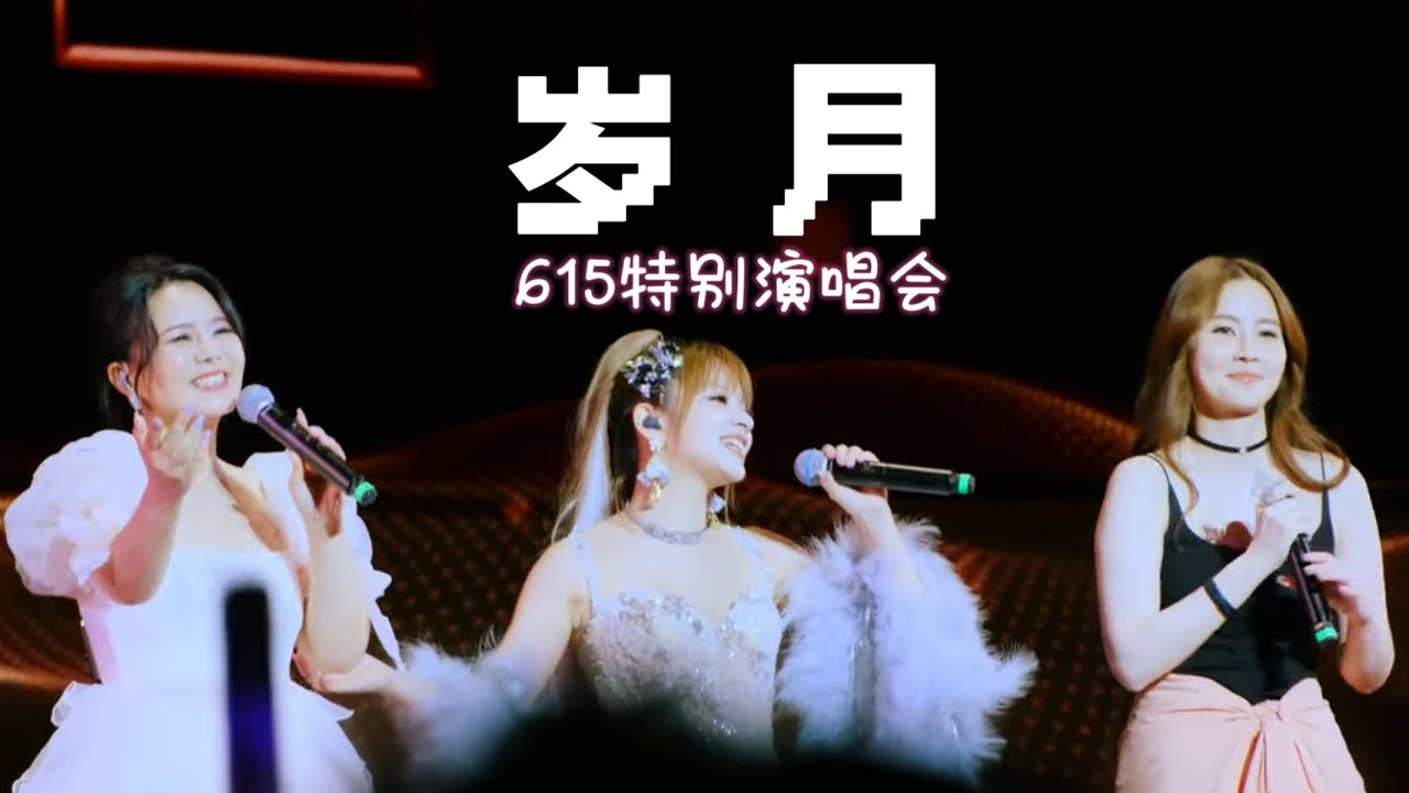 岁月》MARiA-Shanghai Special Live-20240615 - YouTube