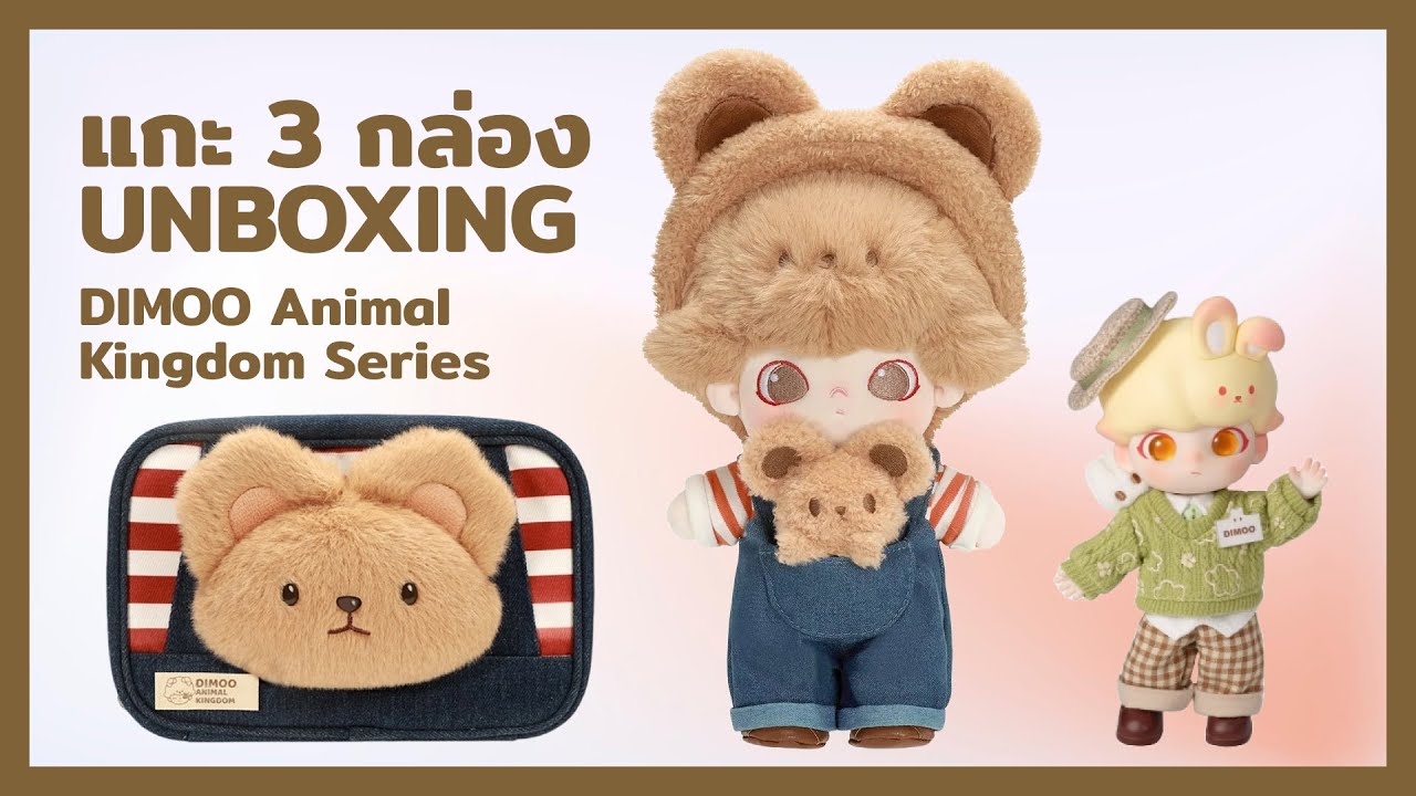 แกะ 3 กล่อง DIMOO Animal Kingdom Series Unboxing - YouTube
