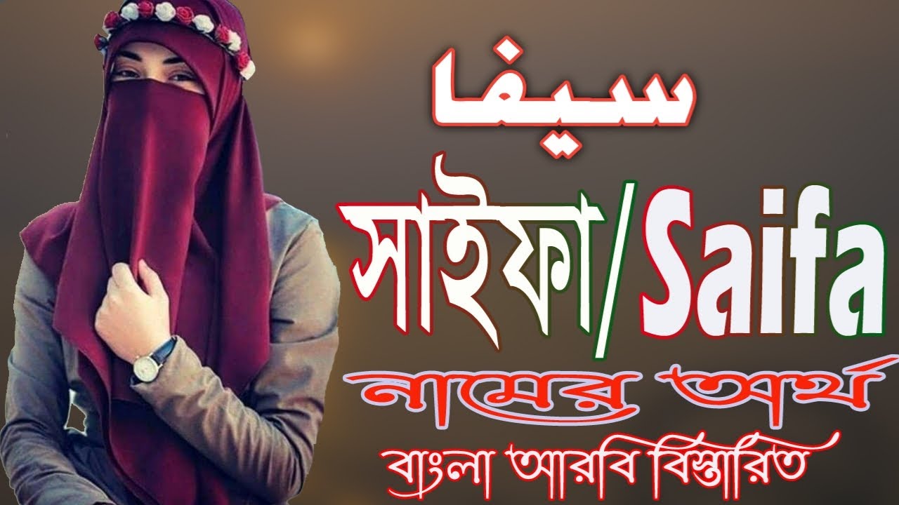 সাইফা নামের অর্থ কি | Saifa Name Meaning | Saifa Namer Ortho ki | Prio Islam - YouTube