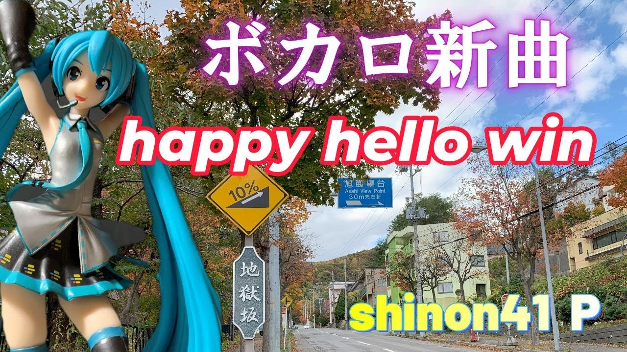 「happy hello win」 shinon41 オリジナル曲【初音ミク】 - YouTube