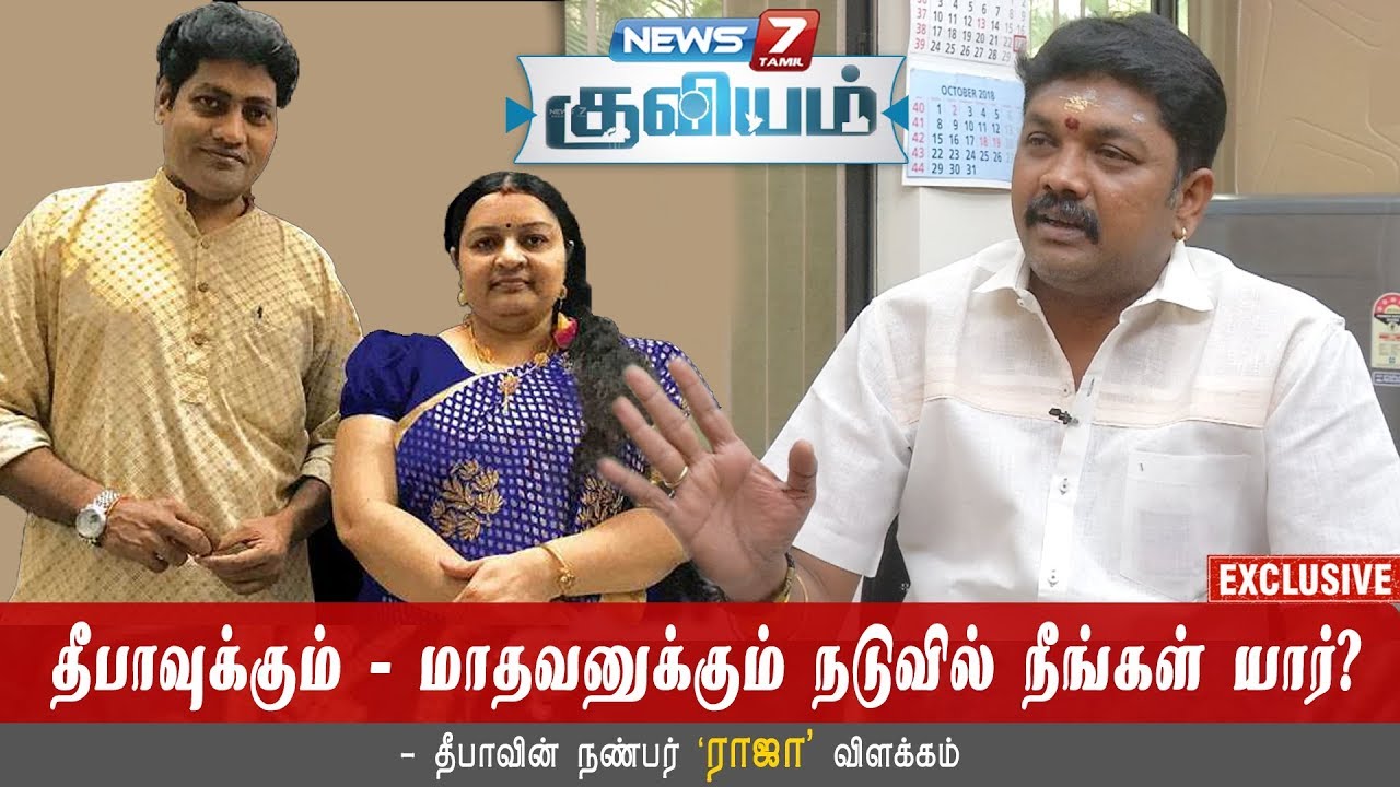 தீபாவுக்கும் மாதவனுக்கும் நடுவில் நீங்கள் யார் ? - ராஜா விளக்கம் ...