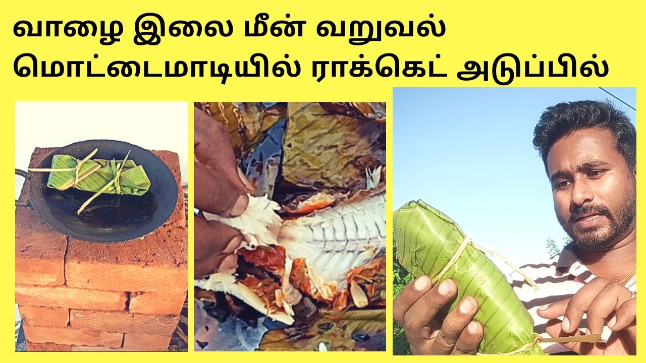 valai ilai meen varuval | வாழை இலை மீன் வறுவல் | Vazhai ilai meen ...