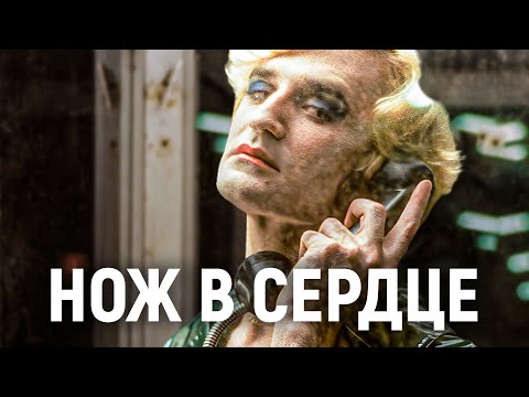 ТРЕШ ОБЗОР фильма Нож в сердце | Настоящая мужская любовь и не только™