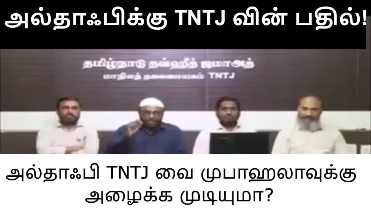 அல்தாஃபி TNTJ வை முபாஹலாவுக்கு அழைக்க முடியுமா? ONLINE PJ TNTJ VIDEOS ...