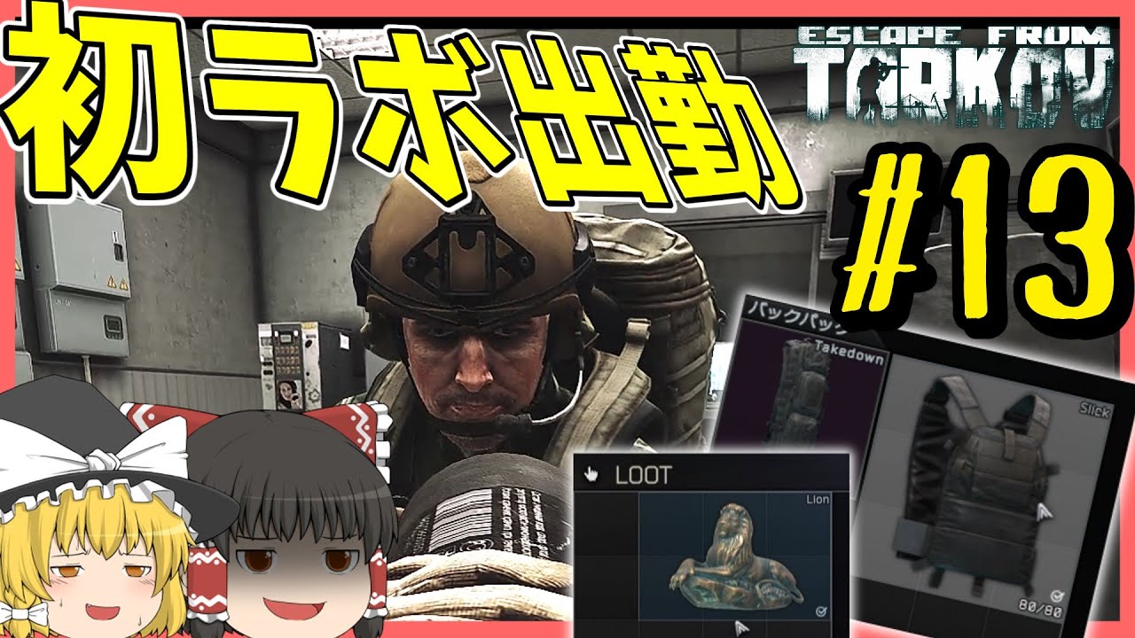 【EFT】#13 ラボ童貞卒業♡勝てば天国負ければワロス【ゆっくり実況】 - YouTube