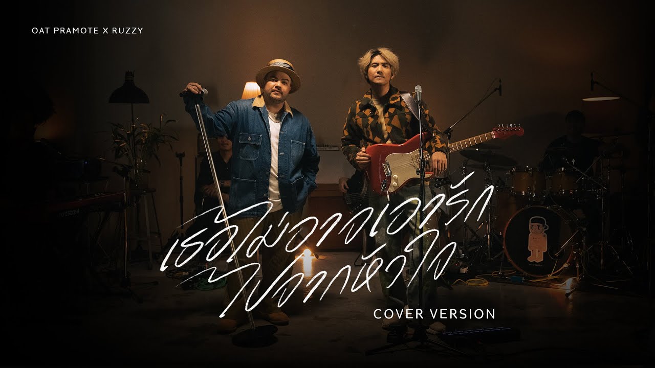 เธอไม่อาจเอารักไปจากหัวใจ - โอ๊ต ปราโมทย์ X RUZZY | COVER Chords - Chordify