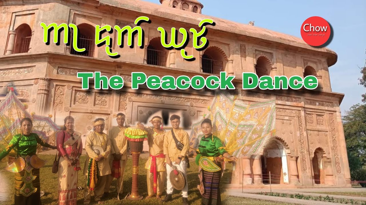 Kaa Nuk Young|| Tai traditional peacock dance ranghar || tai ahom ...