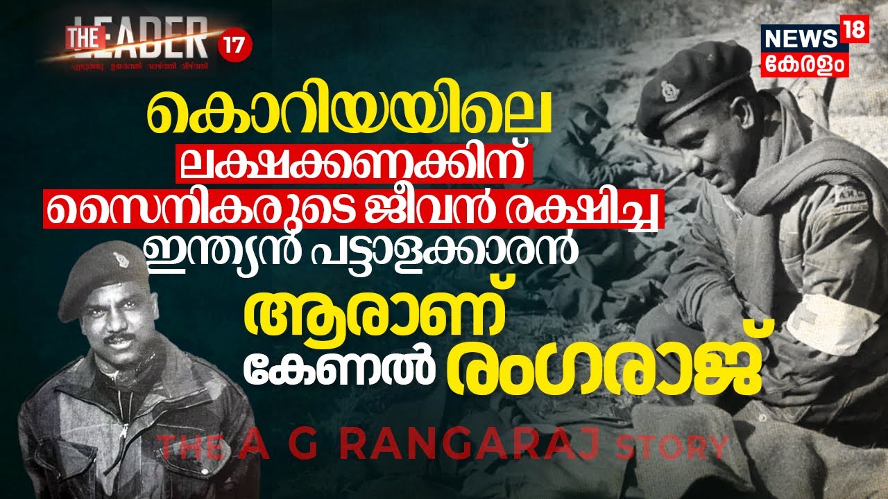 Koreaയിലെ ലക്ഷക്കണക്കിന് സൈനികരുടെ ജീവൻ രക്ഷിച്ച Indian Soldier, ആരാണ് ...
