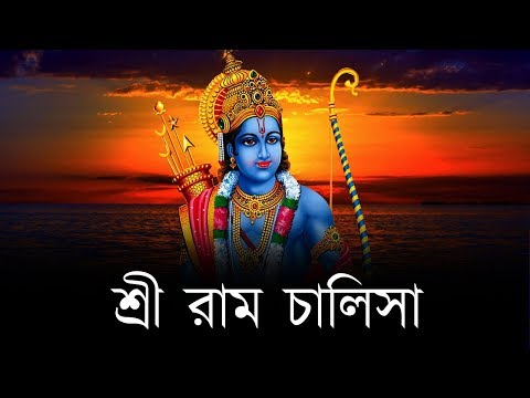 শ্রী রাম চালিসা - রাম নওয়ামি বিশেষ  | Shri Ram Chalisa In Bengali