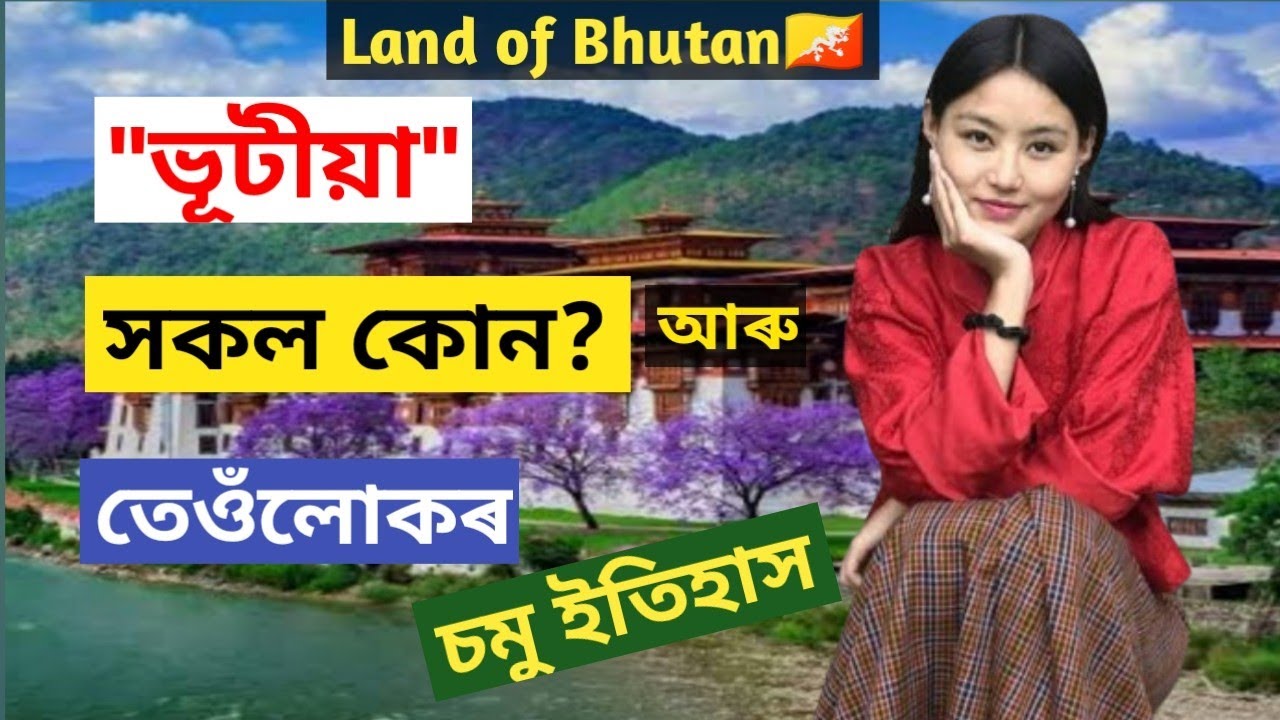 | History of Bhutiya Community | ভূটীয়া জনগোষ্ঠীৰ ইতিহাস | Land of ...
