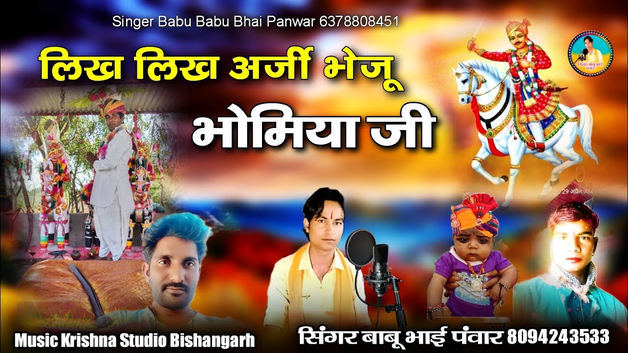 लिख लिख अर्जी भेजू भोमिया जी ने | वायरल भजन 2023 | likh likh arji bheju ...