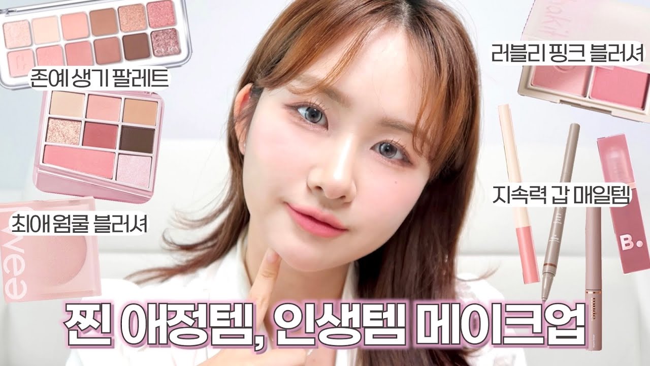 광고 찐 인생템들로 같이 준비해요 성공 보장 애정템들🩷 웜쿨 걸친 색조들 화잘먹 스킨케어 N통째 인생 쿠션 힛팬