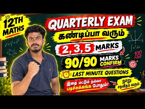 12th Maths Quarterly Important Questions 2026 | 12th Maths Important 2,3,5 Marks 2026 Quarterly Exam