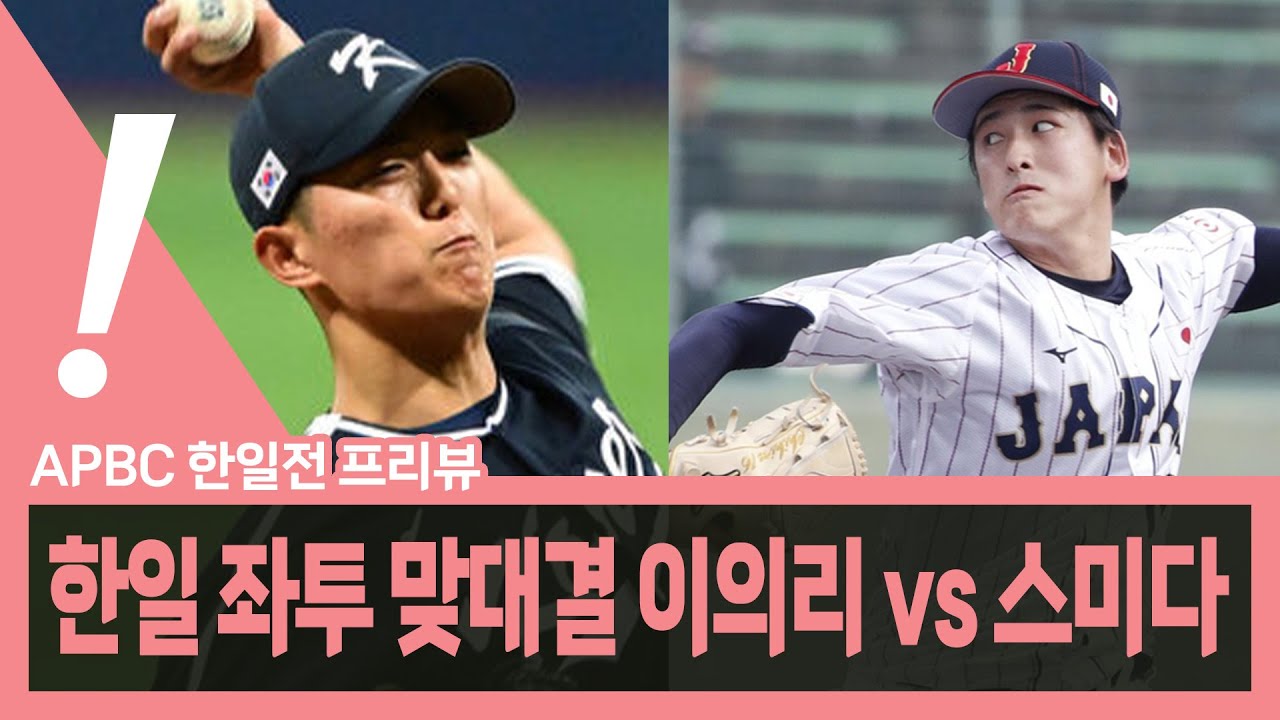 [베이슈볼] 운명의 '한일대첩' 이의리 vs 스미다 | 2301117 #이의리 #한일전 #APBC - YouTube