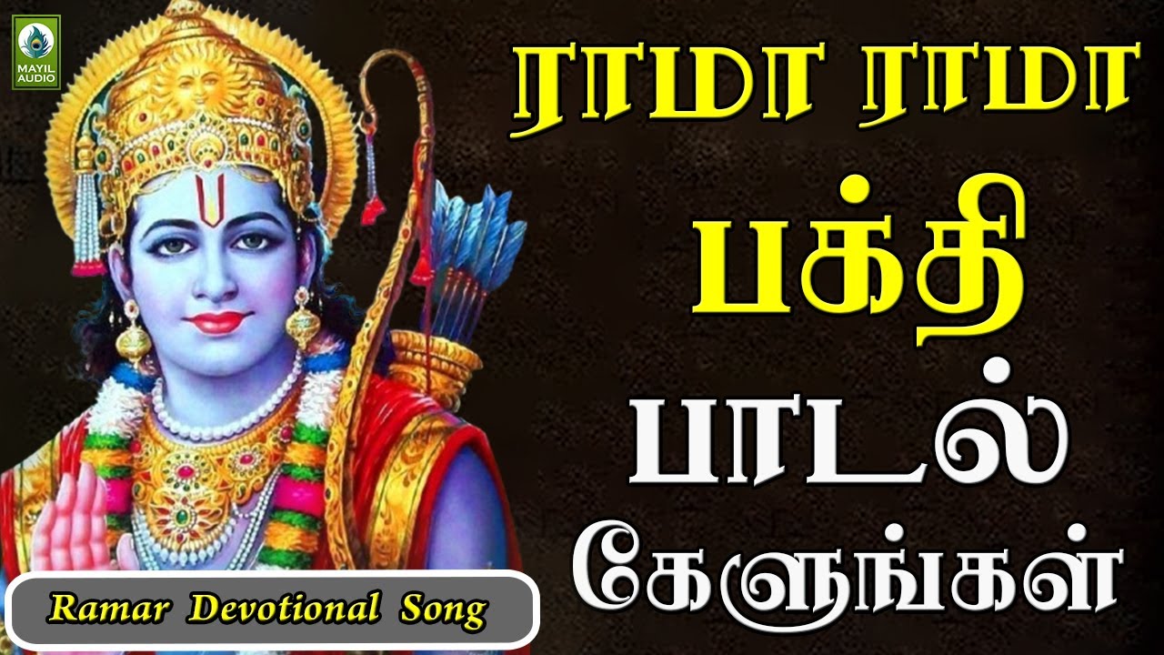 ராமர் பக்தி பாடலை கேட்டால் கவலைகள் நீங்கும் | Rama Rama Rama Song ...