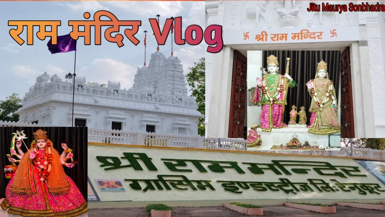 #श्री राम मंदिर रेणुकूट सोनभद्र #RAM MANDIR RENUKOOT | Famous Renukoot ...