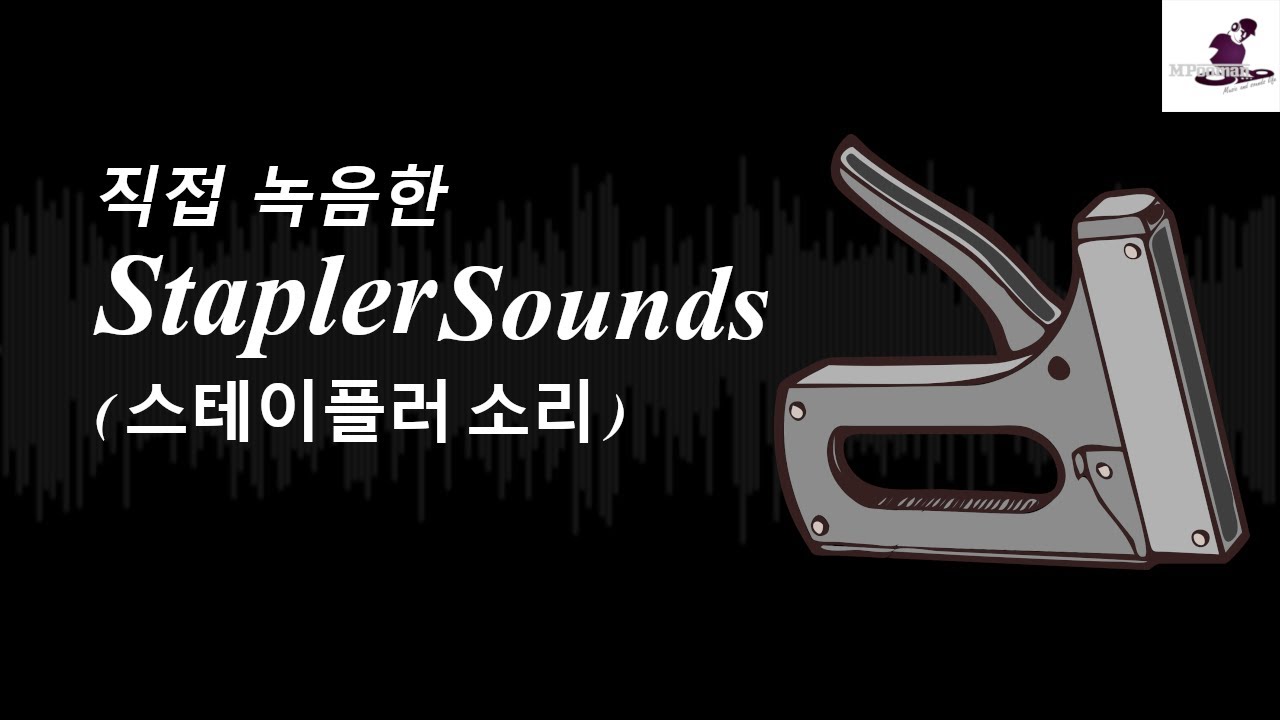 [무료효과음]큰스테이플러소리/Stapler Sound /ホッチキス音, agrafeuse son, engrapadora ...