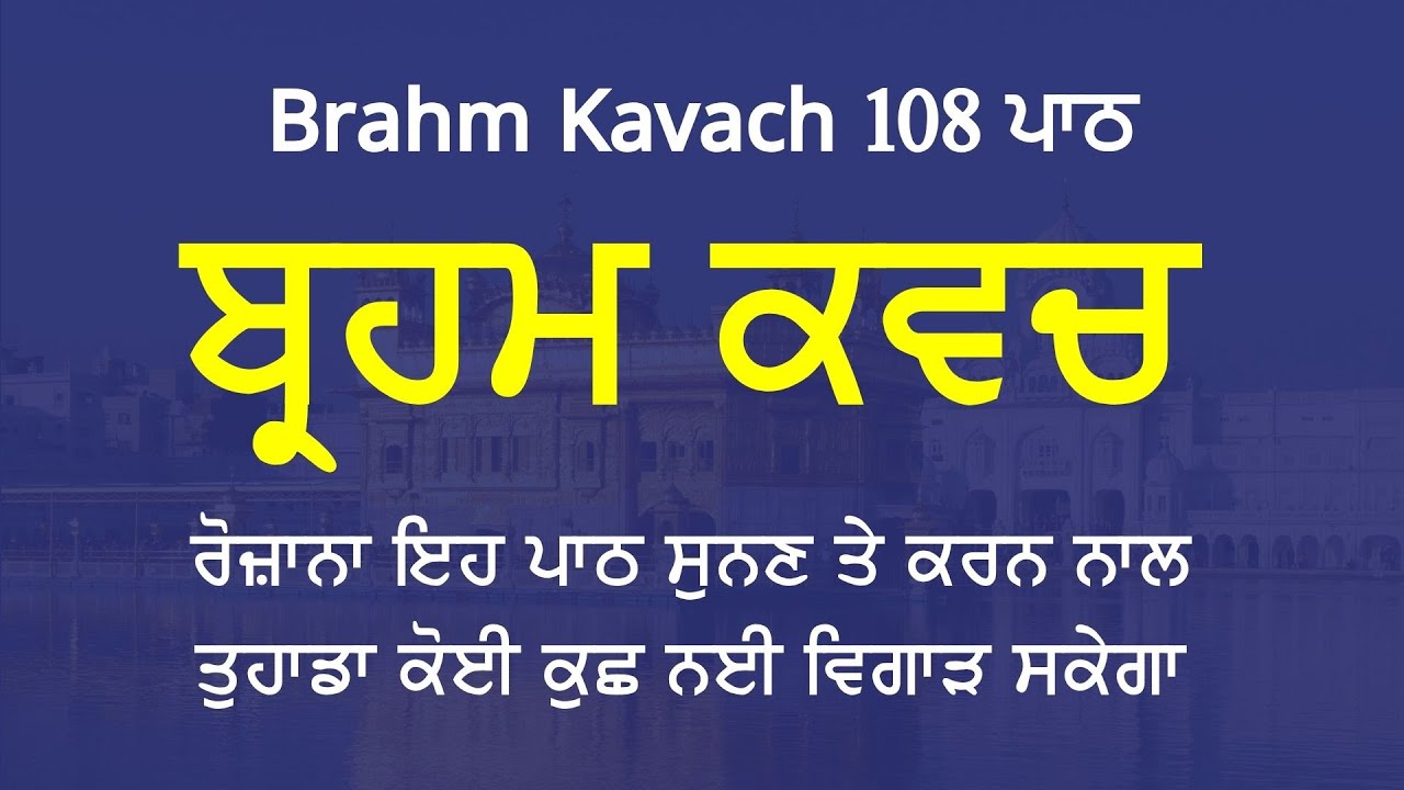Brahm Kavach 108 Path - ਬ੍ਰਹਮ ਕਵਚ 108 ਪਾਠ - Dasam Granth Path - YouTube