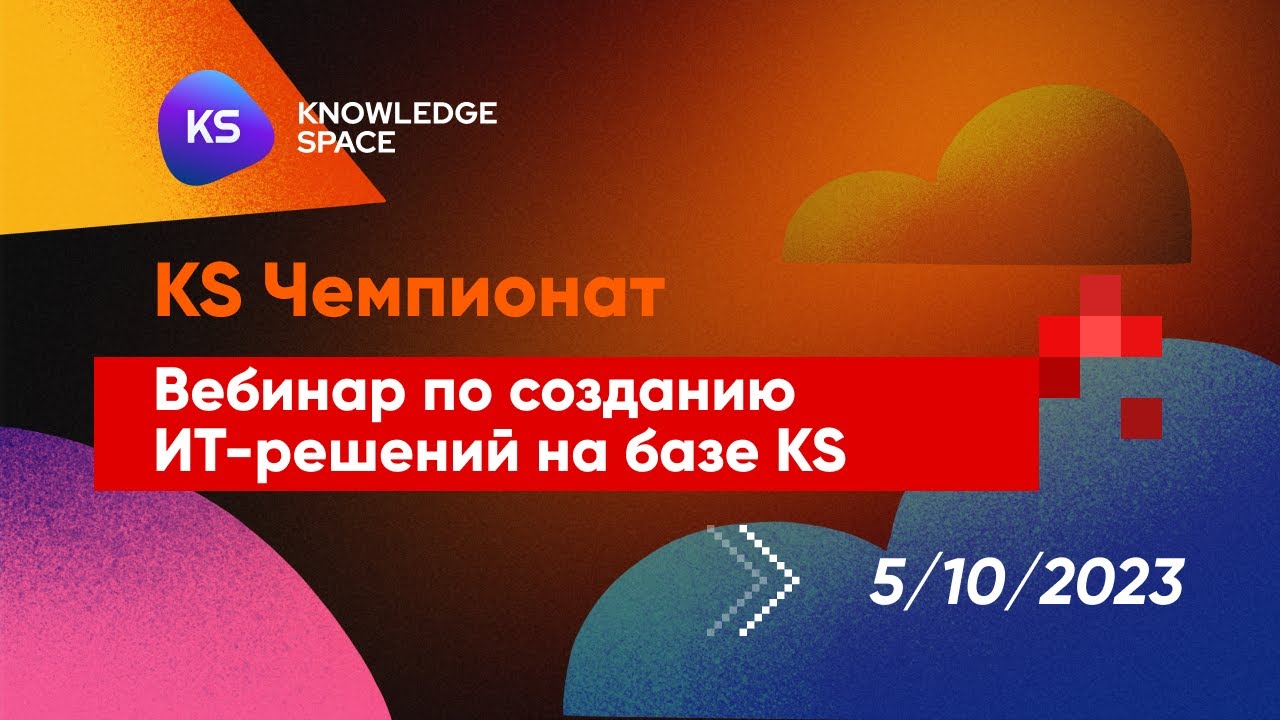 KS чемпионат 2023. Вебинар 2 | KNOWLEDGE SPACE - YouTube