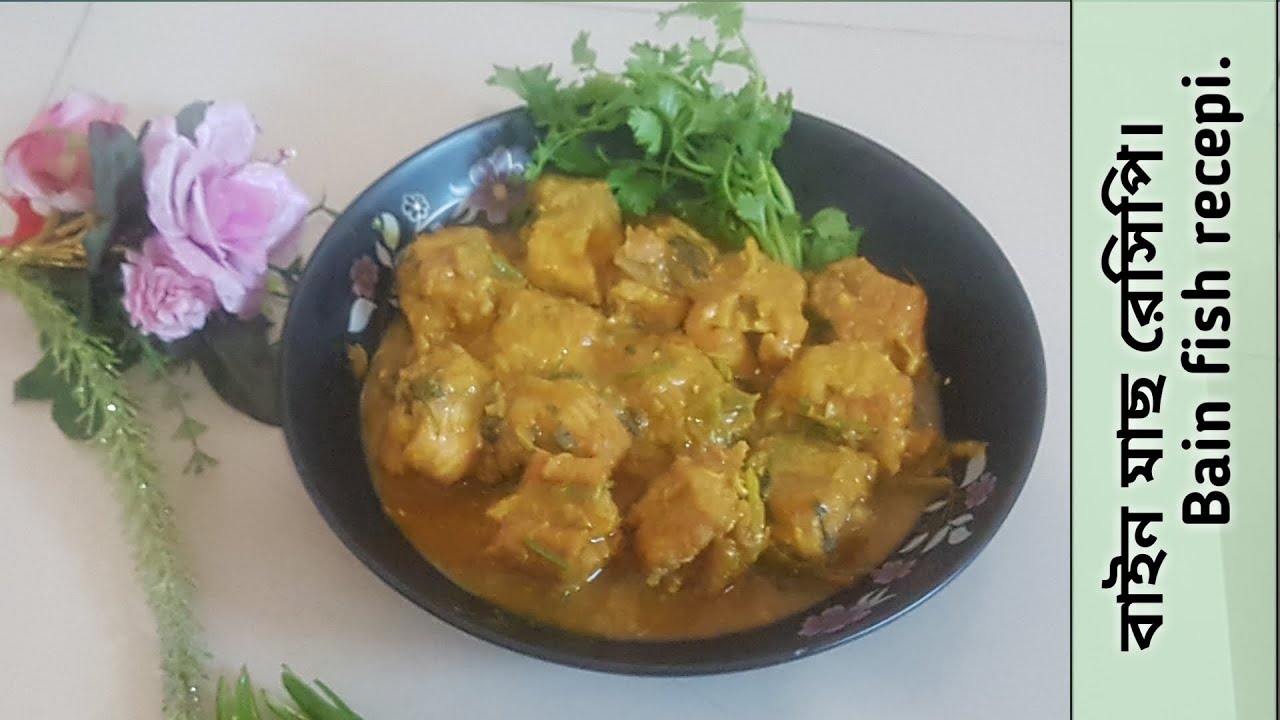 বাইন মাছ রেসিপি। Bain Fish recipe. - YouTube