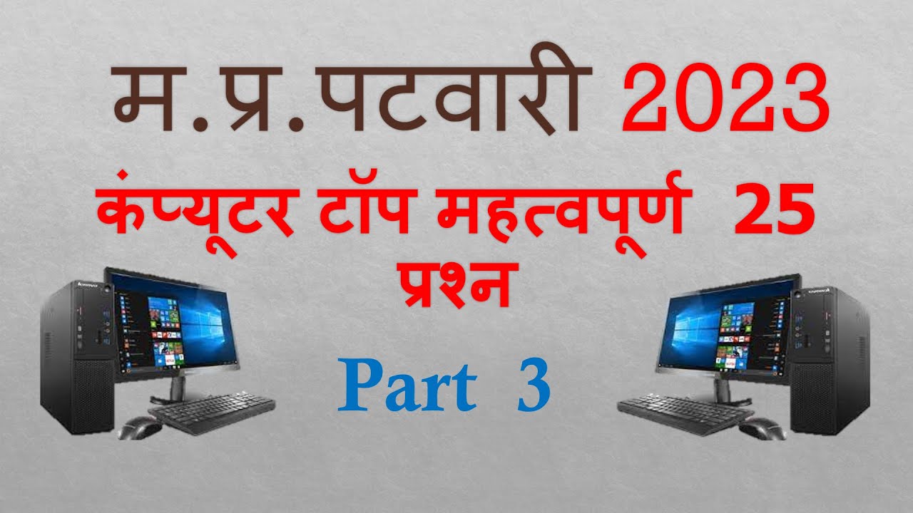 MP Patwari 2023 | IMP. Model Paper | एमपी पटवारी मॉडल पेपर | Computer ...