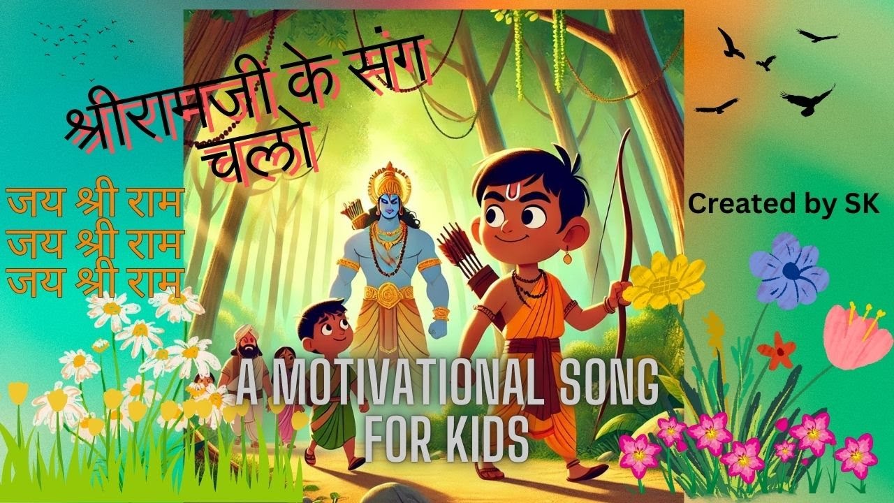 श्रीरामजी के संग चलो | Motivational Song For Kids | #Motivational #Kids ...