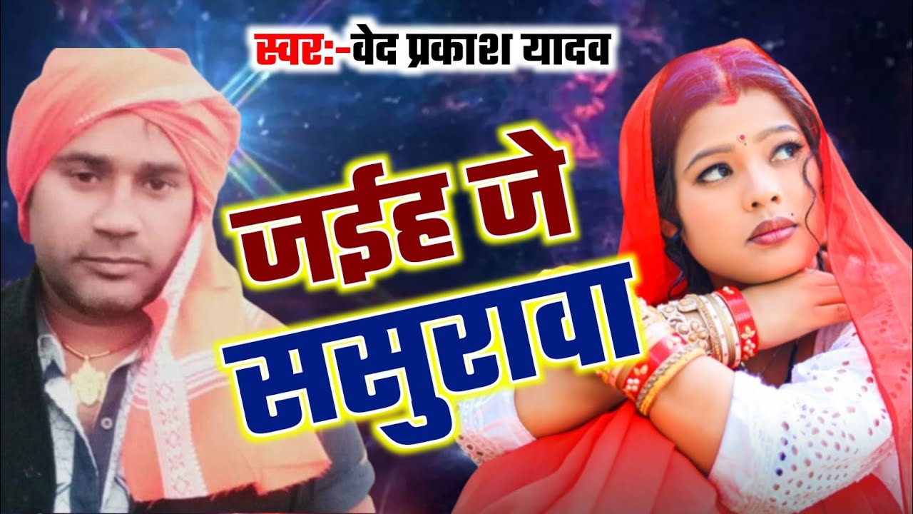 देई के महुरावा जईह ए जान Ved Parkash Live Video Golu Raja New Song वेद ...