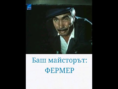 Баш майсторът – фермер