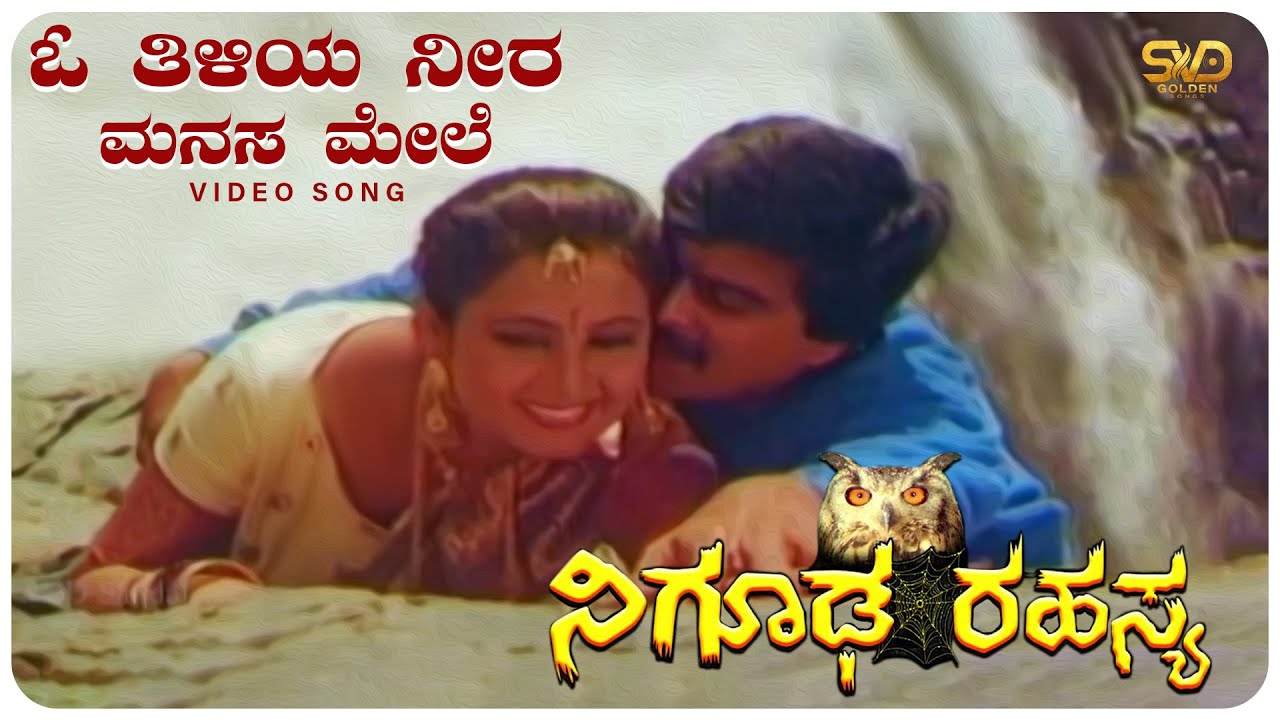 Tiliya Neera Mele Video Song | Nigooda Rahasya | Shankarnag, Geetha ...