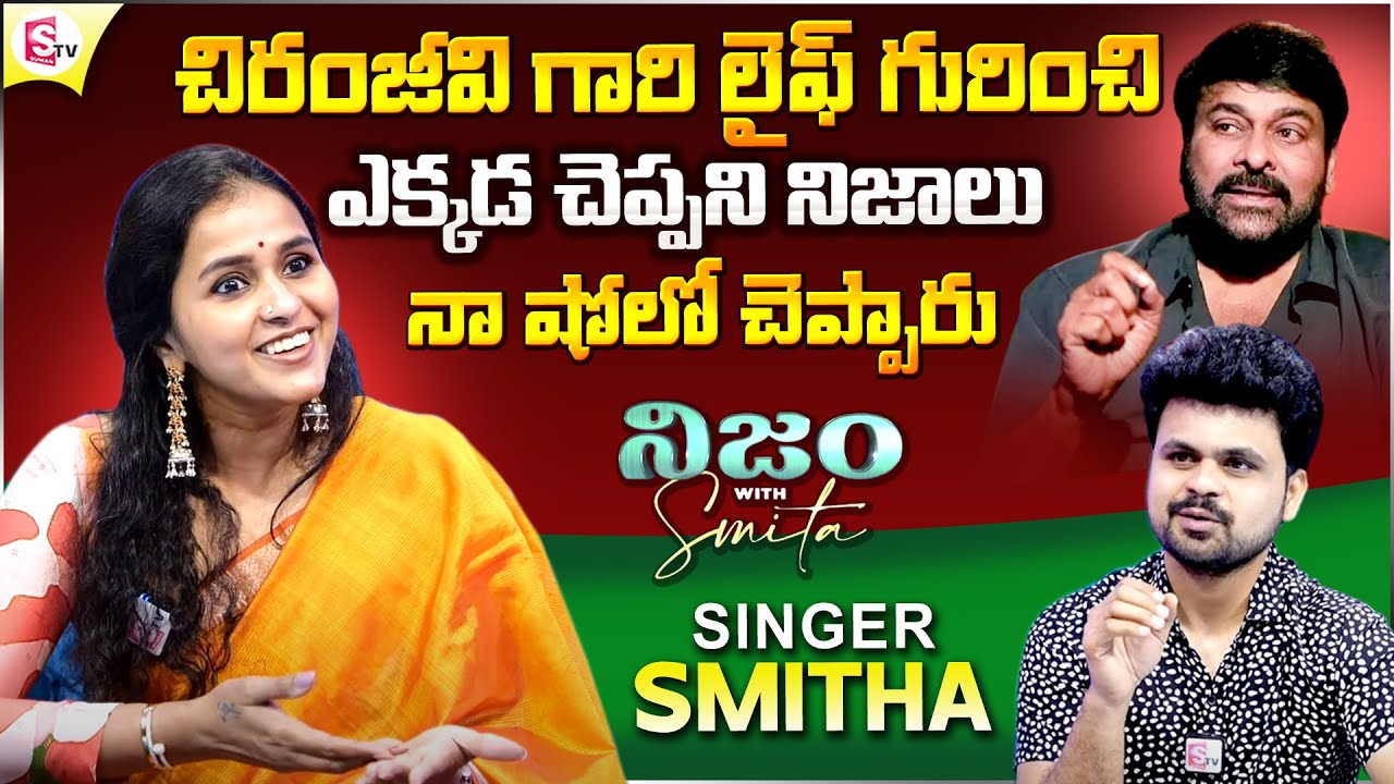 Nijam With Smitha: Singer Smitha About Megastar Chiranjeevi | Anchor ...