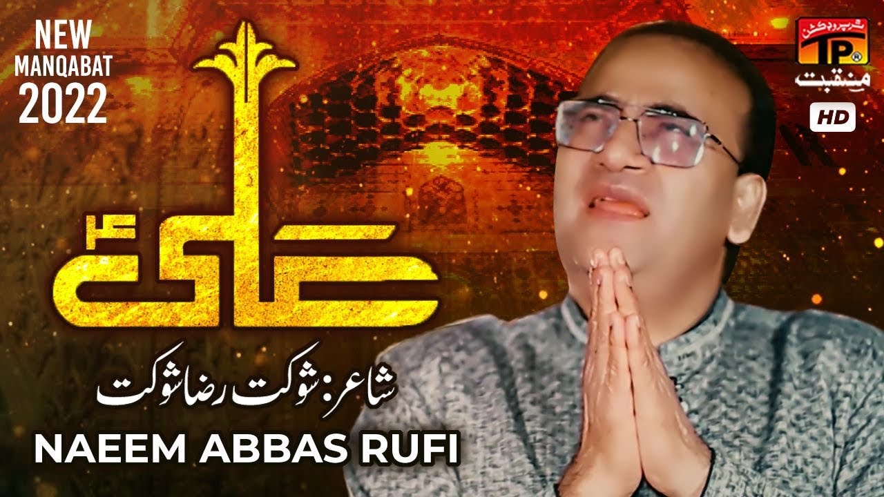 Ali Shaoor Ki Sarhad | Naeem Abbas Rufi | TP Manqabat - YouTube