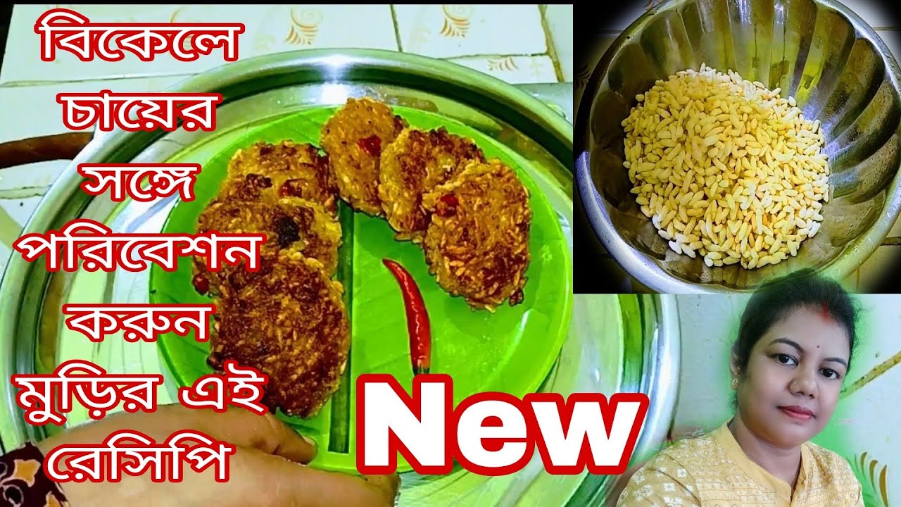 make puffed rice pakora with tea | একবার খেলে রোজ বানাতে ইচ্ছে করবে ...