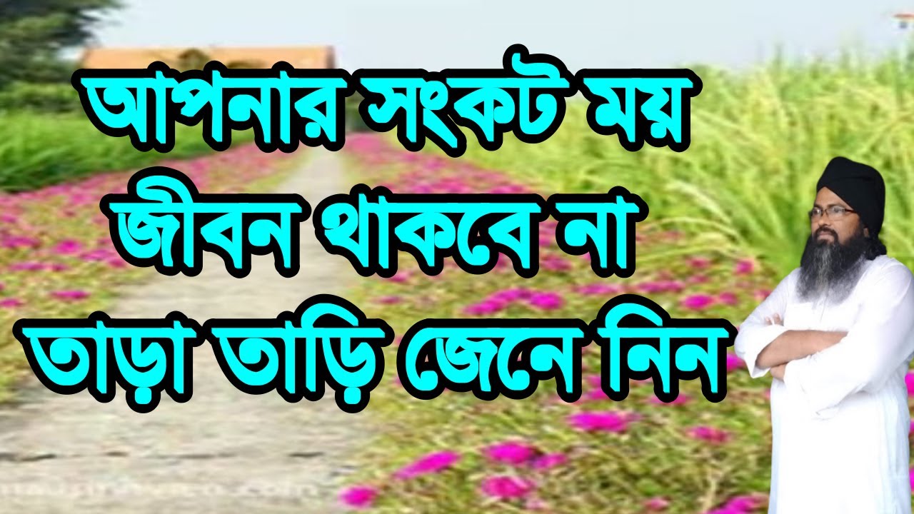 #আপনার #সংকটময় #জীবন থাকবে না#apnar #songkoter #jibon takbe na# - YouTube