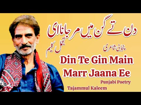 Din Tay Gin Main Mar Jana Ee Full Ghazal Tajammul Kaleem Most Sad Romantic Super Hit Punjabi Poetry