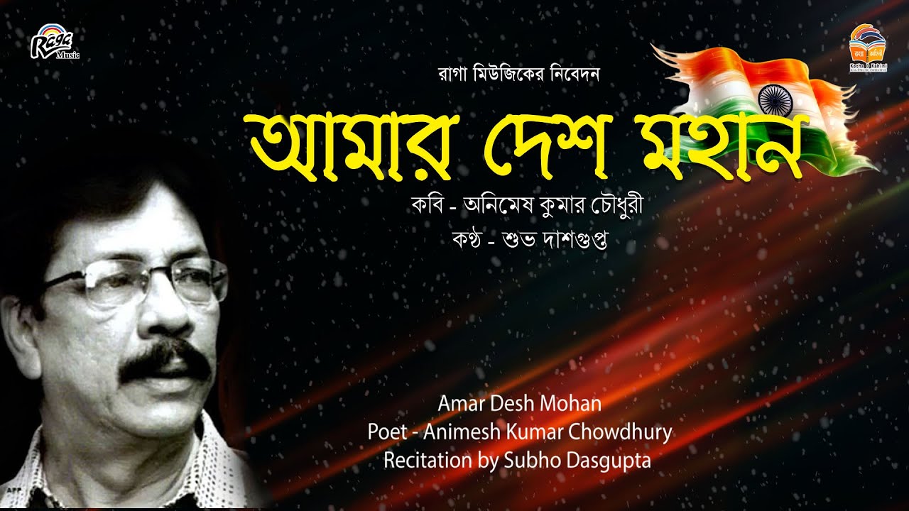 আমার দেশ মহান Amar Desh Mohan | Animesh Kumar Chowdhury | Subho ...