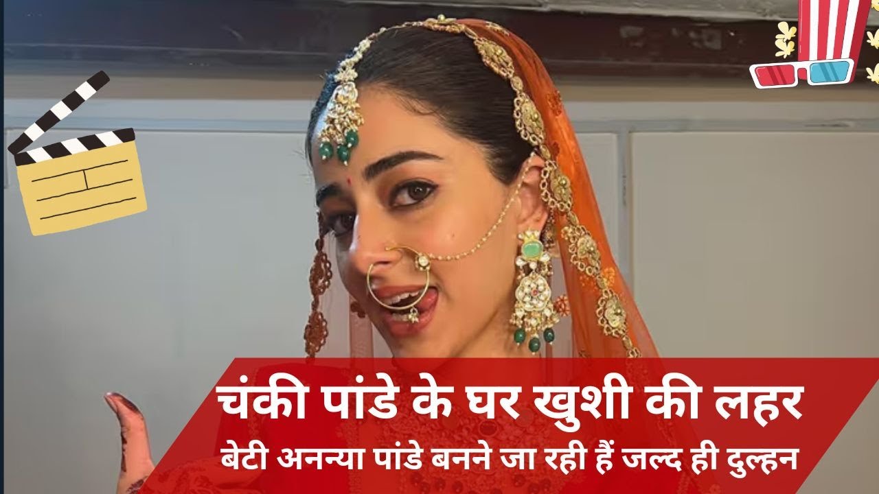 चंकी पांडे के घर खुशी की लहर, बेटी अनन्या पांडे बनने जा रही हैं जल्द ही ...